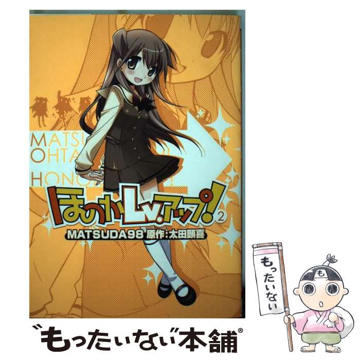 著者：MATSUDA98, 太田 顕喜出版社：メディアワークスサイズ：コミックISBN-10：4840237891ISBN-13：9784840237895■こちらの商品もオススメです ● ほのか　Lv．アップ！（1） / MATSUDA9...
