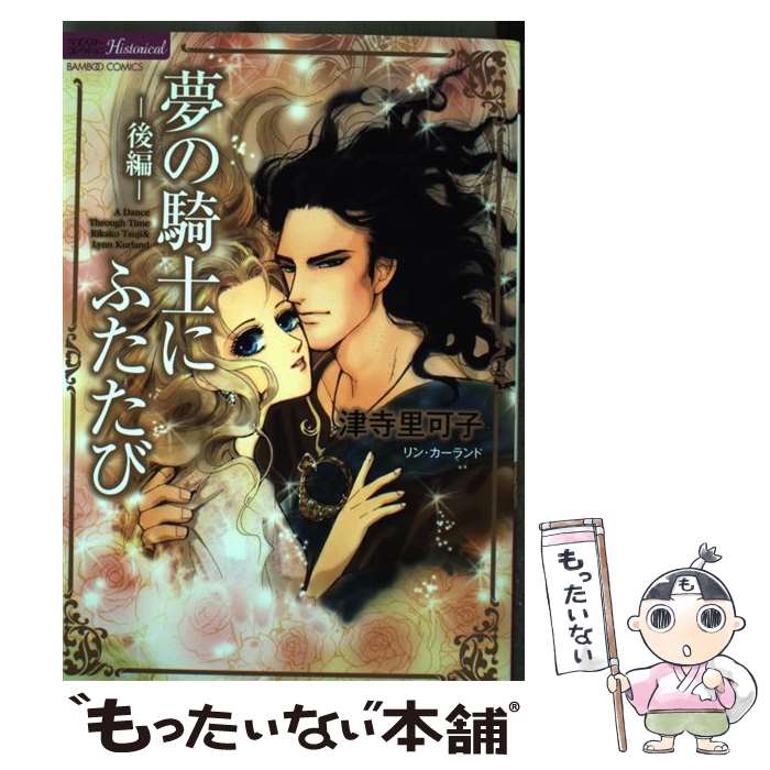 著者：津寺 里可子出版社：竹書房サイズ：コミックISBN-10：481248510XISBN-13：9784812485101■こちらの商品もオススメです ● シークの選択 砂漠の王子たち 星合 操 画A．セラーズ 原作 / アレキサンドラ...