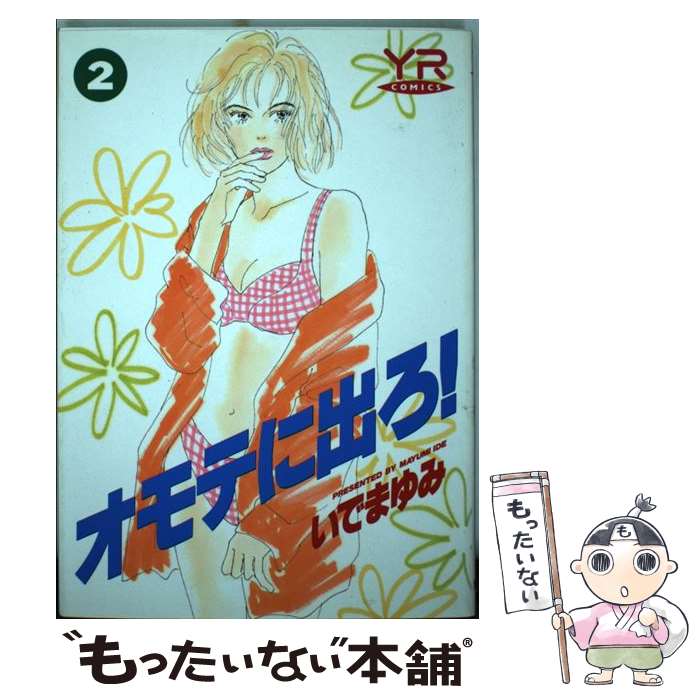 著者：いで まゆみ出版社：KADOKAWAサイズ：コミックISBN-10：4049280558ISBN-13：9784049280555■通常24時間以内に出荷可能です。※繁忙期やセール等、ご注文数が多い日につきましては　発送まで48時間か...