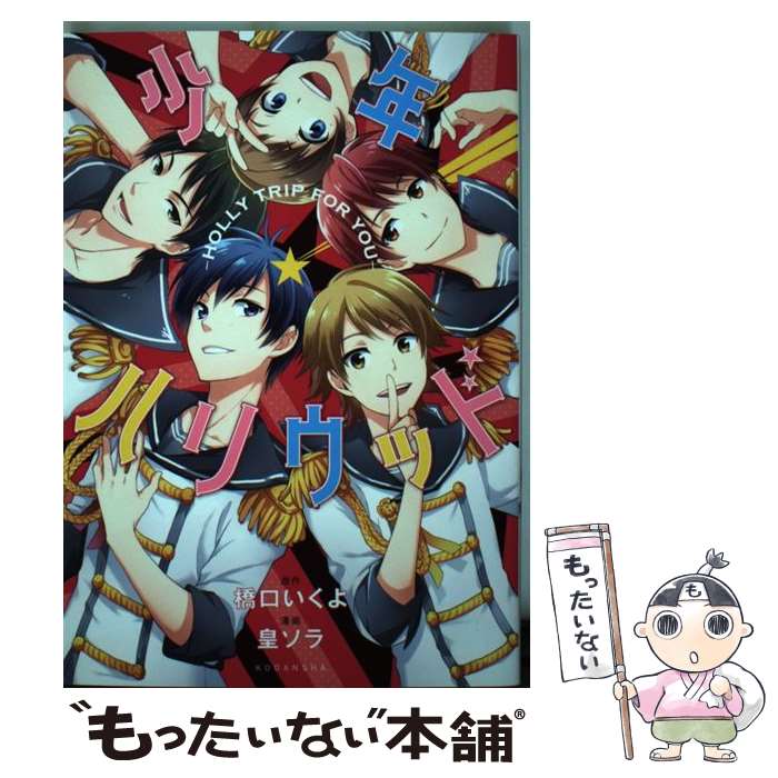 著者：皇 ソラ出版社：講談社サイズ：コミックISBN-10：4063807495ISBN-13：9784063807493■通常24時間以内に出荷可能です。※繁忙期やセール等、ご注文数が多い日につきましては　発送まで48時間かかる場合があり...