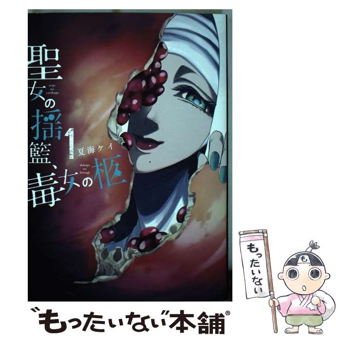 著者：夏海 ケイ出版社：スクウェア・エニックスサイズ：コミックISBN-10：4757561091ISBN-13：9784757561090■こちらの商品もオススメです ● 出会って5秒でバトル（13） / はらわた さいぞう, みやこ か...