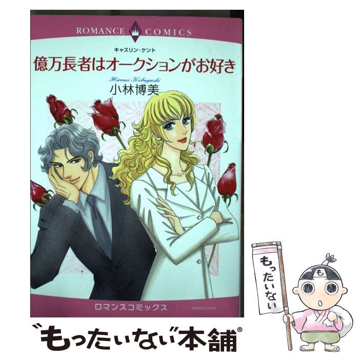 著者：小林 博美出版社：宙出版サイズ：コミックISBN-10：4776738465ISBN-13：9784776738466■こちらの商品もオススメです ● 胸が鳴るのは君のせい 番外編 / 紺野 りさ / 小学館 [コミック] ● 無敵カ...