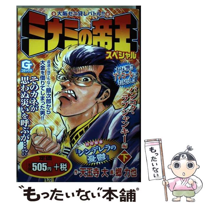 著者：郷 力也出版社：日本文芸社サイズ：コミックISBN-10：4537159634ISBN-13：9784537159639■こちらの商品もオススメです ● ミナミの帝王スペシャル（バンコク・ラブジャンキー編　上） / 郷 力也 / 日本...