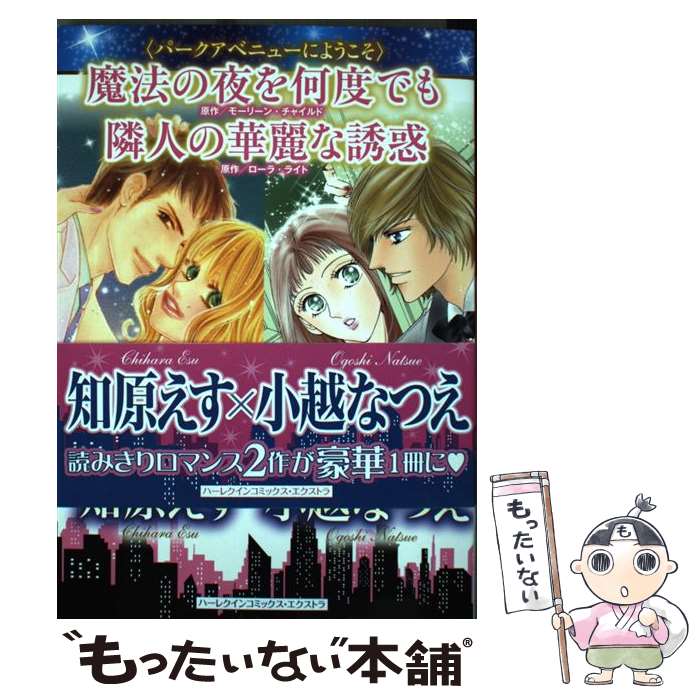 著者：知原えす出版社：ハーパーコリンズ・ジャパンサイズ：コミックISBN-10：459698915XISBN-13：9784596989154■こちらの商品もオススメです ● Myojo (ミョウジョウ) 2018年 09月号 / 集英社 ...