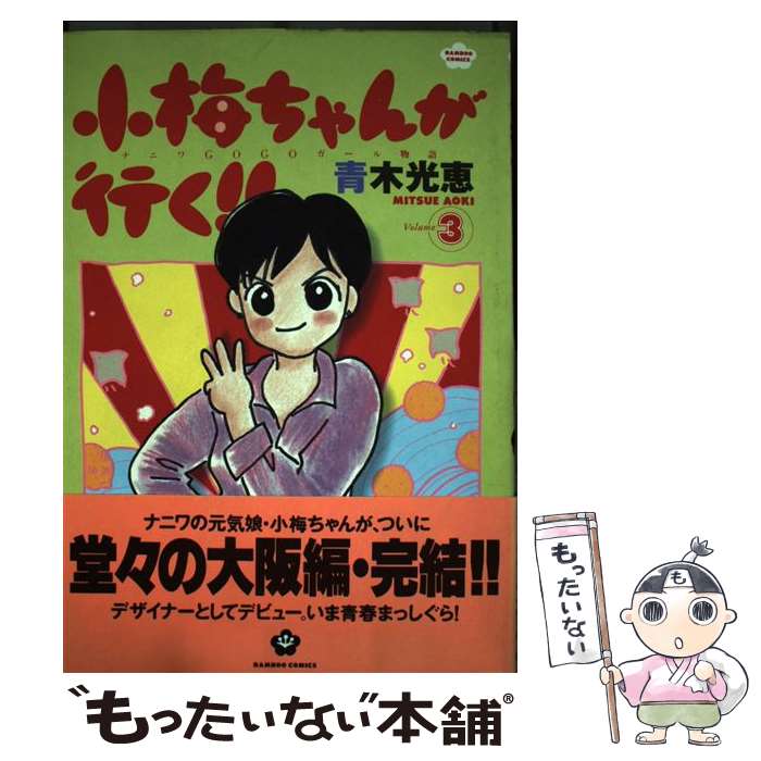 著者：青木 光恵出版社：竹書房サイズ：コミックISBN-10：4812450632ISBN-13：9784812450635■通常24時間以内に出荷可能です。※繁忙期やセール等、ご注文数が多い日につきましては　発送まで48時間かかる場合があ...