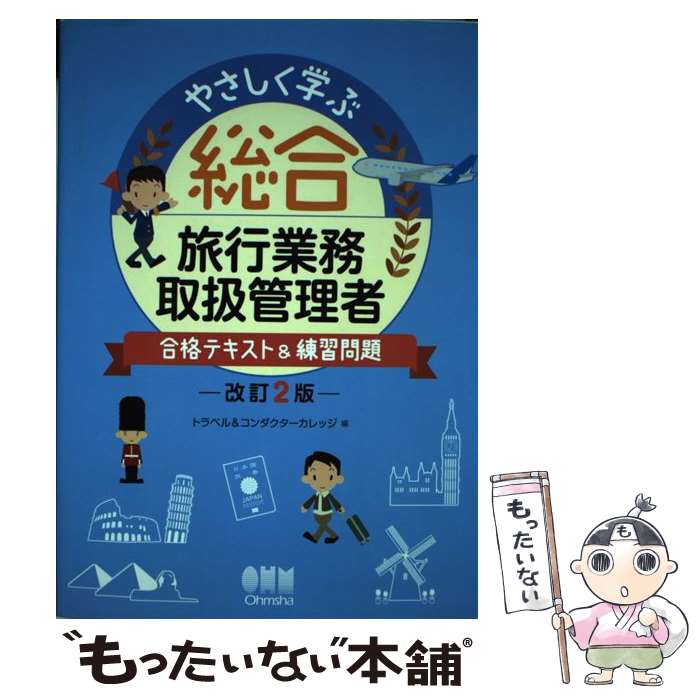 著者：トラベル&コンダクターカレッジ出版社：オーム社サイズ：単行本（ソフトカバー）ISBN-10：4274220729ISBN-13：9784274220722■通常24時間以内に出荷可能です。※繁忙期やセール等、ご注文数が多い日につきまし...