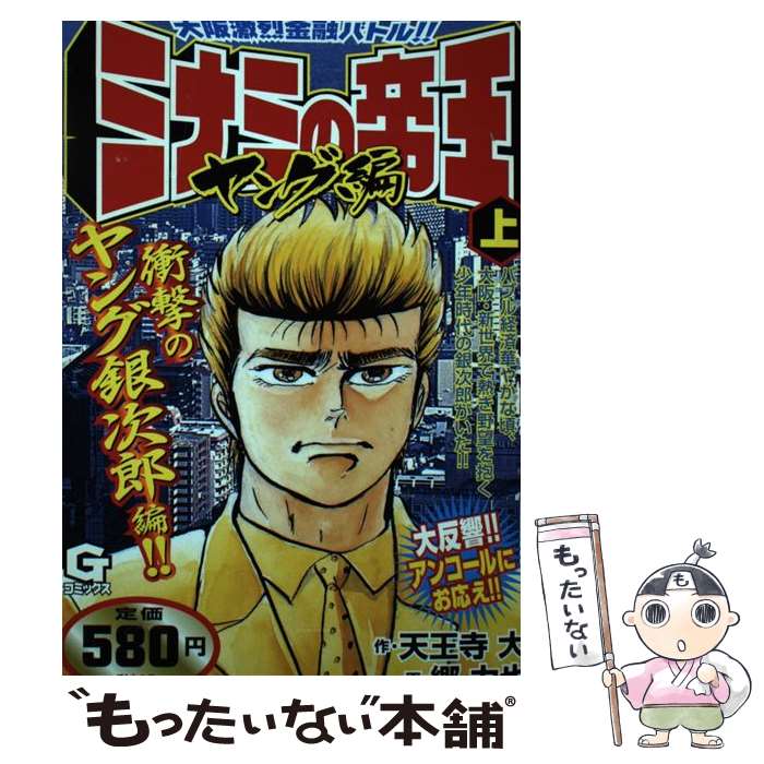 著者：天王寺 大, 郷 力也出版社：日本文芸社サイズ：コミックISBN-10：453715313XISBN-13：9784537153132■こちらの商品もオススメです ● ミナミの帝王 （140） / 天王寺 大, 郷 力也 / 日本文芸...