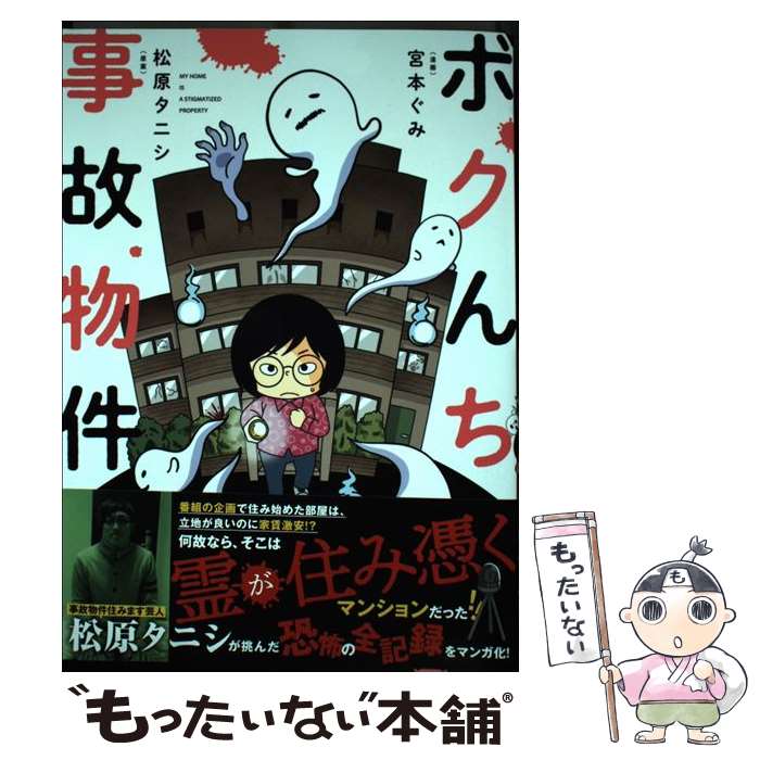 著者：宮本 ぐみ, 松原 タニシ出版社：竹書房サイズ：コミックISBN-10：4801919251ISBN-13：9784801919259■こちらの商品もオススメです ● 母 / 三浦 綾子 / KADOKAWA [単行本] ● 事故物件...
