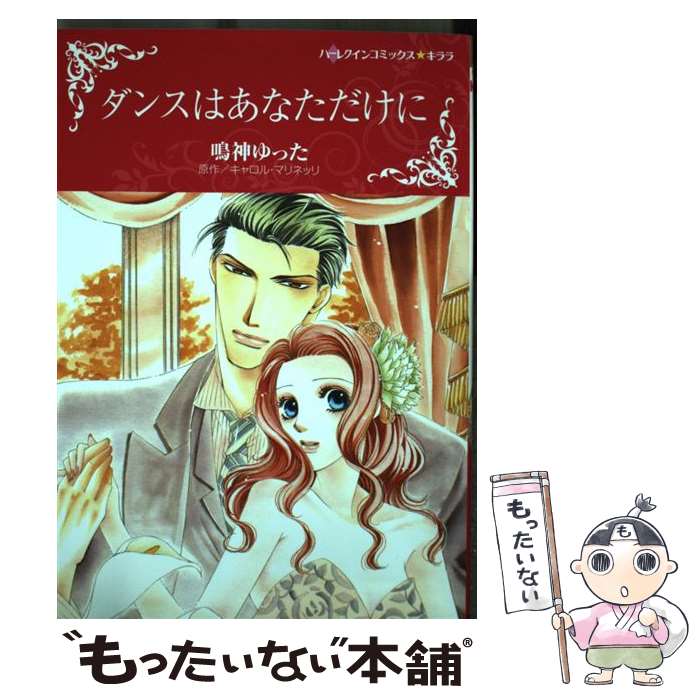 著者：鳴神ゆった出版社：ハーパーコリンズ・ジャパンサイズ：コミックISBN-10：4596976414ISBN-13：9784596976413■こちらの商品もオススメです ● 年上の旦那様 / 龍本みお / 宙出版 [コミック] ● 鳥籠...