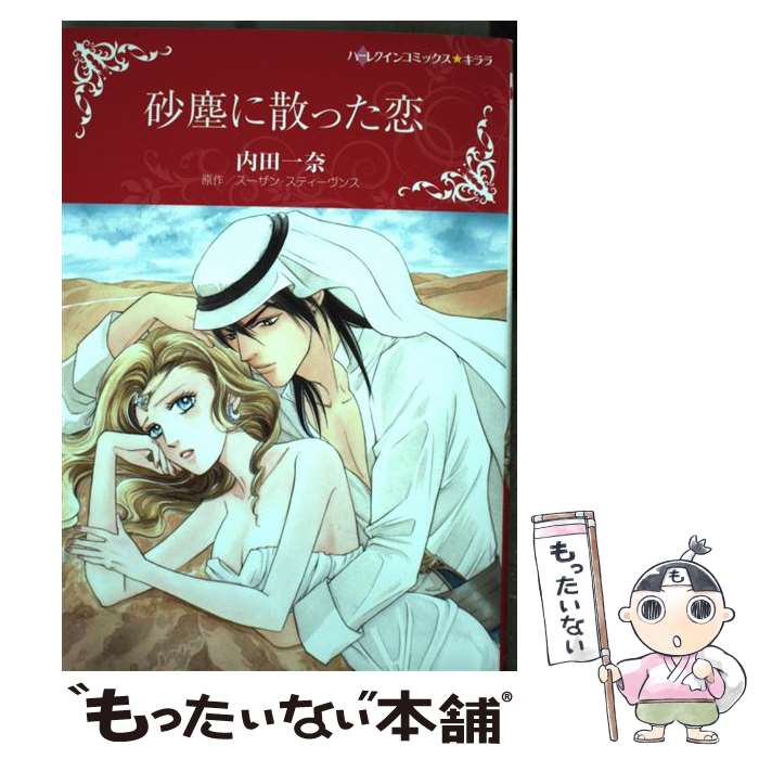 著者：スーザン スティーヴンス, 内田 一奈出版社：ハーパーコリンズ・ ジャパンサイズ：コミックISBN-10：4596975620ISBN-13：9784596975621■こちらの商品もオススメです ● ボスに捧げた夜 / ミランダ リ...