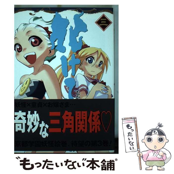 著者：たかはし 慶行出版社：スクウェア・エニックスサイズ：コミックISBN-10：4757539495ISBN-13：9784757539495■こちらの商品もオススメです ● 化けてりや 2 スクウェア・エニックス たかはし 慶行 著 /...
