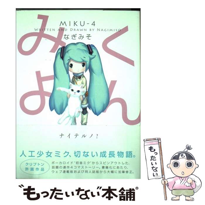 著者：なぎみそ出版社：イースト・プレスサイズ：コミックISBN-10：4872579917ISBN-13：9784872579918■こちらの商品もオススメです ● メーカー非公式初音みっくす　1 / KEI / ジャイブ [コミック] ●...