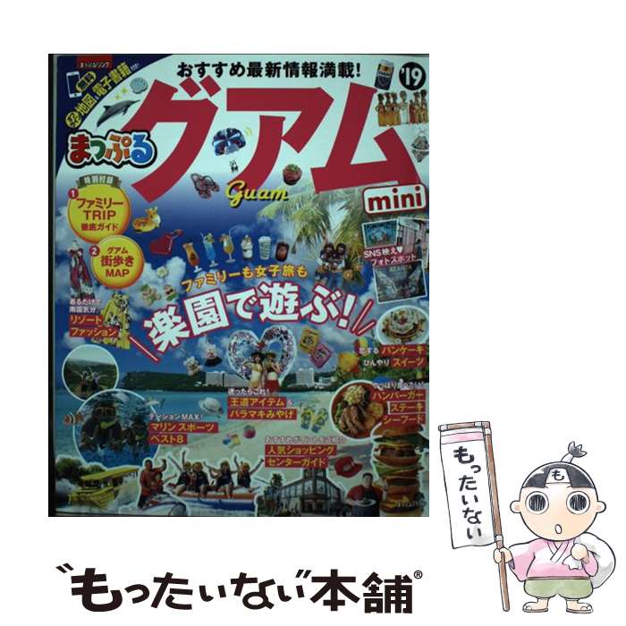 著者：昭文社 旅行ガイドブック 編集部出版社：昭文社サイズ：ムックISBN-10：4398284621ISBN-13：9784398284624■こちらの商品もオススメです ● まっぷる香港マカオmini（’19） / 昭文社 [ムック] ...