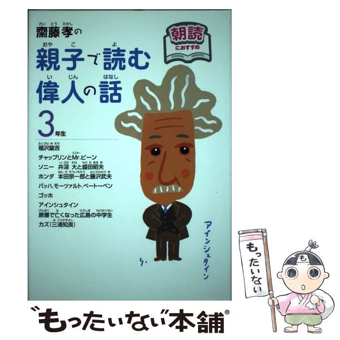 著者：齋藤 孝出版社：ポプラ社サイズ：単行本ISBN-10：4591104001ISBN-13：9784591104002■こちらの商品もオススメです ● 世界がもし100人の村だったら / 池田香代子 C・ダグラス・ラミス / 池田 香代...