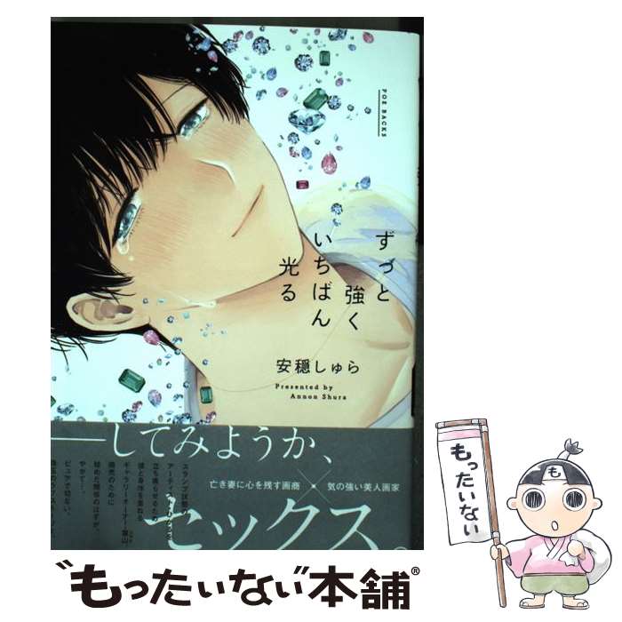 著者：安穏しゅら出版社：ふゅーじょんぷろだくとサイズ：コミックISBN-10：4865894950ISBN-13：9784865894950■通常24時間以内に出荷可能です。※繁忙期やセール等、ご注文数が多い日につきましては　発送まで48時...