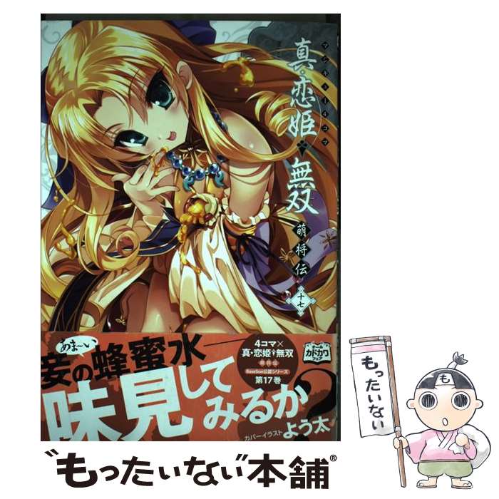 著者：エンターブレイン出版社：エンターブレインサイズ：コミックISBN-10：4047292060ISBN-13：9784047292062■こちらの商品もオススメです ● マジキュー4コマ真・恋姫・無双萌将伝（9） / エンターブレイン ...
