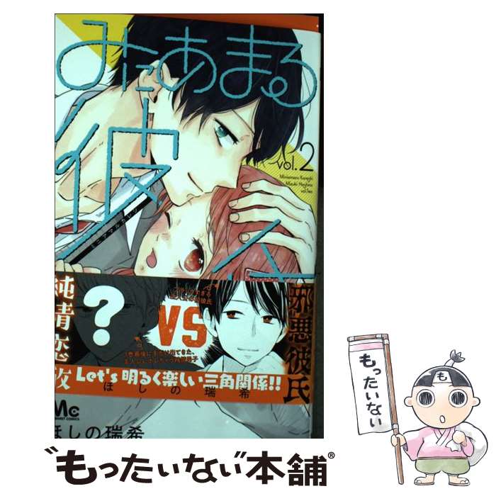 著者：ほしの 瑞希出版社：集英社サイズ：コミックISBN-10：4088441230ISBN-13：9784088441238■こちらの商品もオススメです ● ヲタクに恋は難しい（1） / ふじた / 一迅社 [コミック] ● ヲタクに恋は...