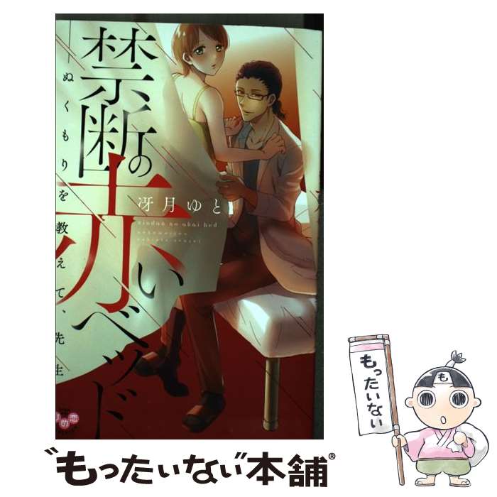著者：冴月 ゆと出版社：祥伝社サイズ：コミックISBN-10：4396703708ISBN-13：9784396703707■こちらの商品もオススメです ● どうしても触れたくない / ヨネダ コウ / 大洋図書 [コミック] ● 年下彼氏...