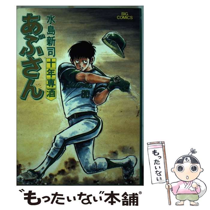 著者：水島 新司出版社：小学館サイズ：コミックISBN-10：4091803571ISBN-13：9784091803573■こちらの商品もオススメです ● 会長はメイド様! 10 / 藤原ヒロ / 白泉社 [コミック] ● DEAR　BO...