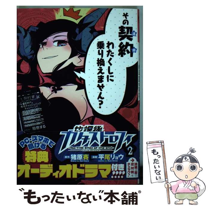 著者：猪原 賽, 平尾 リョウ出版社：小学館クリエイティブサイズ：コミックISBN-10：4864684367ISBN-13：9784864684361■こちらの商品もオススメです ● 放課後カタストロフィ（1） / 平尾リョウ / 小学館...
