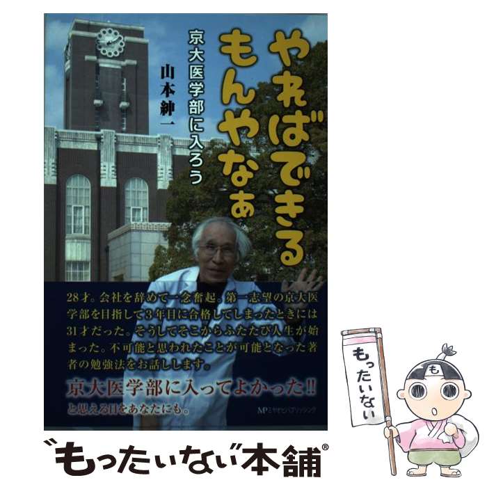 著者：山本紳一出版社：宮帯出版社(MYOBJ)サイズ：単行本（ソフトカバー）ISBN-10：4801601324ISBN-13：9784801601321■こちらの商品もオススメです ● 大学入試　物理重要公式が面白いほど使える本 / 合田...