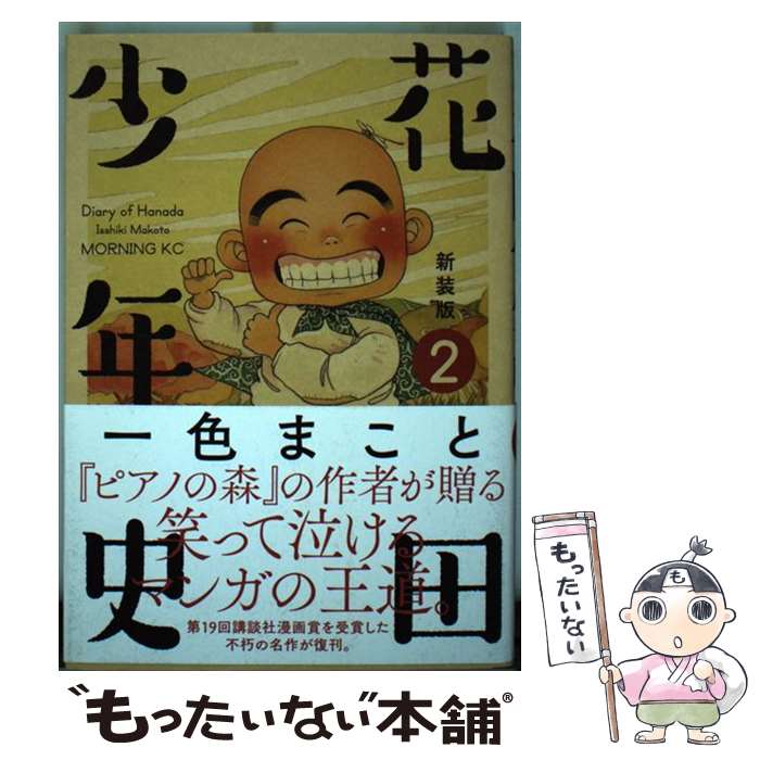 著者：一色 まこと出版社：講談社サイズ：コミックISBN-10：4063885208ISBN-13：9784063885200■こちらの商品もオススメです ● 新装版　花田少年史（1） / 一色 まこと / 講談社 [コミック] ● 堕ちた...
