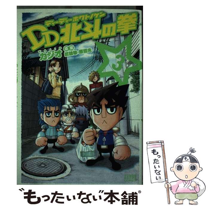 著者：カジオ出版社：徳間書店サイズ：コミックISBN-10：4199801391ISBN-13：9784199801396■こちらの商品もオススメです ● DD北斗の拳（4） / KAJIO, 原哲夫, 武論尊 / 徳間書店 [コミック] ...