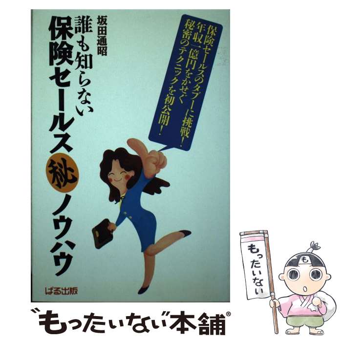 著者：坂田 通昭出版社：ぱる出版サイズ：単行本ISBN-10：4893862677ISBN-13：9784893862679■こちらの商品もオススメです ● 保険セールス男の落とし方女の落とし方 / 鈴木 健一 / KADOKAWA(中経出...