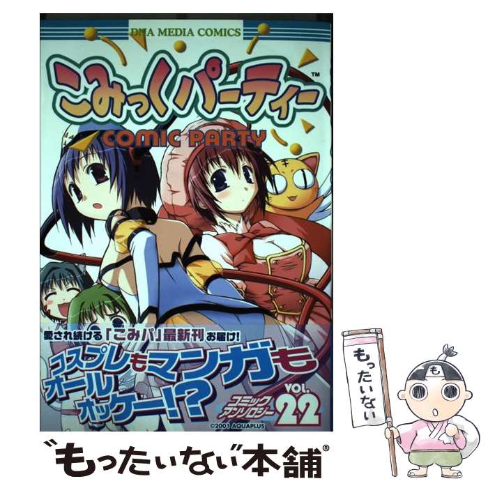 著者：一迅社出版社：一迅社サイズ：コミックISBN-10：475800210XISBN-13：9784758002103■こちらの商品もオススメです ● こみっくパーティーコミックアンソロジー（VOL．23） / アンソロジー / 一迅社 ...