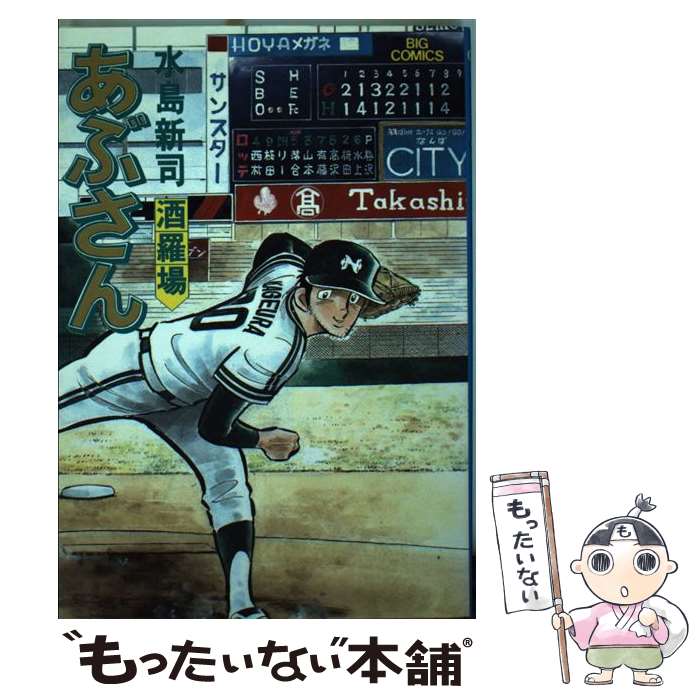 著者：水島 新司出版社：小学館サイズ：コミックISBN-10：4091808549ISBN-13：9784091808547■こちらの商品もオススメです ● 呪術廻戦 16 / 芥見 下々 / 集英社 [コミック] ● そうだったのか！現代...