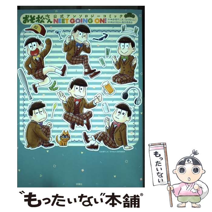 著者：赤塚 不二夫(「おそ松くん」), おそ松さん製作委員会出版社：双葉社サイズ：コミックISBN-10：4575945234ISBN-13：9784575945232■こちらの商品もオススメです ● おそ松さん公式アンソロジーコミック　【...