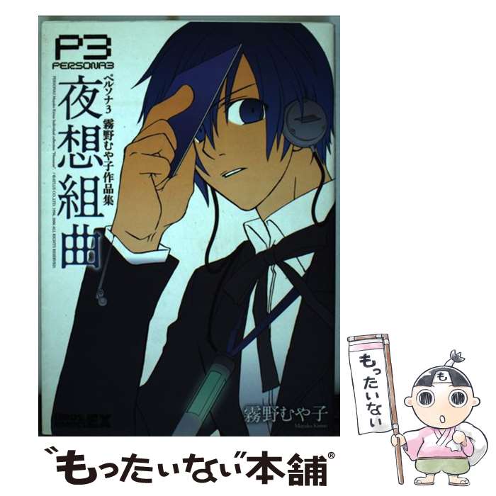 著者：霧野 むや子出版社：エンターブレインサイズ：コミックISBN-10：4757741049ISBN-13：9784757741041■こちらの商品もオススメです ● ペルソナ3アンソロジーコミック（3） / エンターブレイン / エンタ...