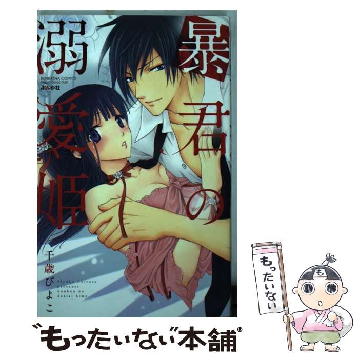 著者：千歳 ぴよこ出版社：ぶんか社サイズ：コミックISBN-10：4821176726ISBN-13：9784821176724■こちらの商品もオススメです ● …カーテン。 / 水谷 京子 / 小学館 [コミック] ● 純愛ブライド / ...