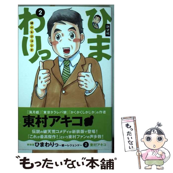 著者：東村 アキコ出版社：講談社サイズ：コミックISBN-10：4063773396ISBN-13：9784063773392■こちらの商品もオススメです ● 弱虫ペダル（54） / 渡辺 航 / 秋田書店 [コミック] ● 弱虫ペダル（5...
