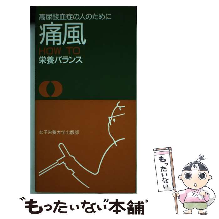著者：女子栄養大学出版部出版社：女子栄養大学出版部サイズ：単行本ISBN-10：4789508161ISBN-13：9784789508162■通常24時間以内に出荷可能です。※繁忙期やセール等、ご注文数が多い日につきましては　発送まで48...