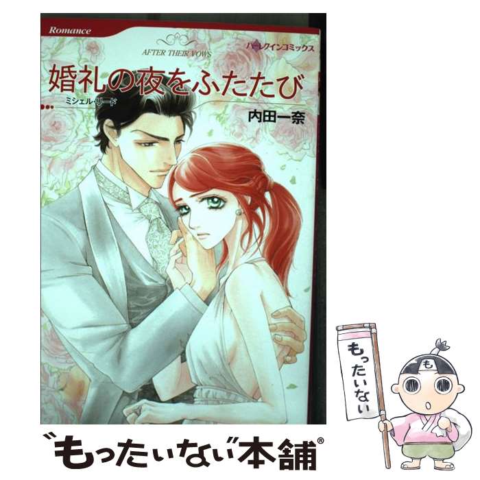著者：ミシェル リード, 内田 一奈出版社：ハーレクインサイズ：コミックISBN-10：4596955255ISBN-13：9784596955258■こちらの商品もオススメです ● エーゲ海にとらわれて / ミシェル リード, 藤原 晶 ...