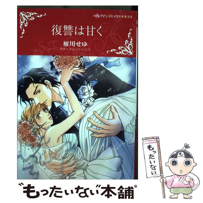 著者：雁川せゆ出版社：ハーパーコリンズ・ジャパンサイズ：コミックISBN-10：4596976929ISBN-13：9784596976925■こちらの商品もオススメです ● 砂漠の国の秘め事 / JET / ハーパーコリンズ・ジャパン [...