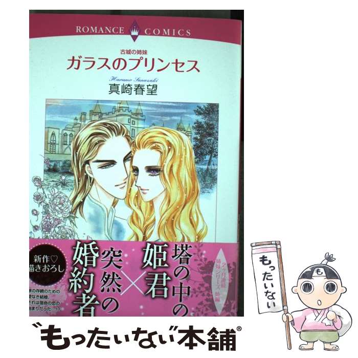 著者：真崎 春望出版社：宙出版サイズ：コミックISBN-10：477673107XISBN-13：9784776731078■こちらの商品もオススメです ● 疑惑の向こうに / 真崎 春望 / 宙出版 [コミック] ● シークに恋の花束を ...