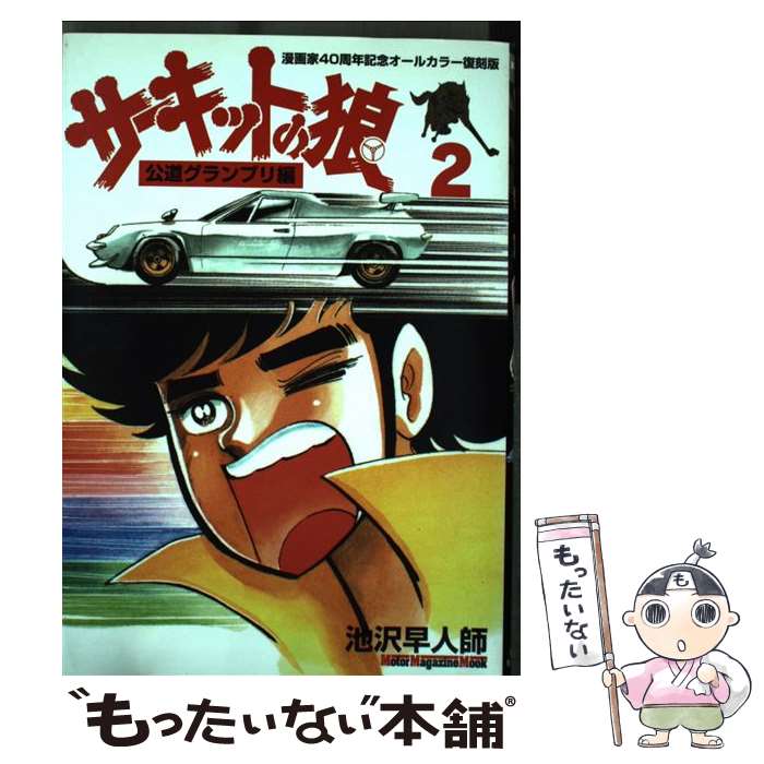 著者：池沢早人師(いけざわ さとし)出版社：モーターマガジン社サイズ：ムックISBN-10：4862791824ISBN-13：9784862791825■こちらの商品もオススメです ● 未来歳時記バイオの黙示録 / 諸星 大二郎 / 集英...