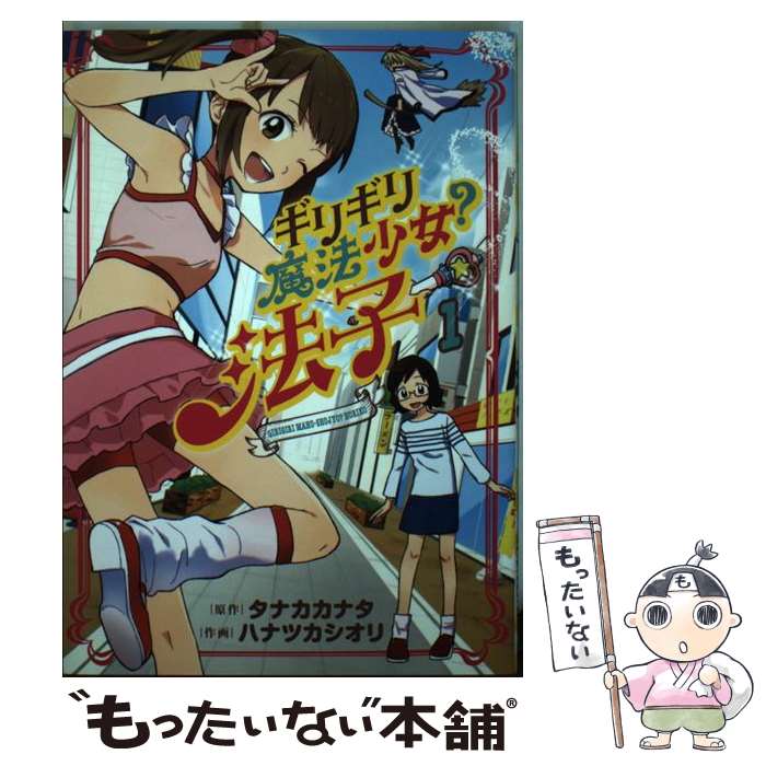 著者：タナカ カナタ, ハナツカ シオリ出版社：小学館サイズ：コミックISBN-10：4091860451ISBN-13：9784091860453■通常24時間以内に出荷可能です。※繁忙期やセール等、ご注文数が多い日につきましては　発送ま...