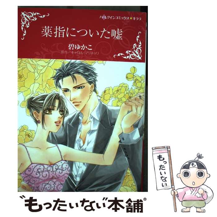 著者：碧 ゆかこ出版社：ハーパーコリンズ・ジャパンサイズ：コミックISBN-10：4596976511ISBN-13：9784596976512■こちらの商品もオススメです ● 強いられた情事 / キャロル マリネッリ, 橋本 多佳子 / ...