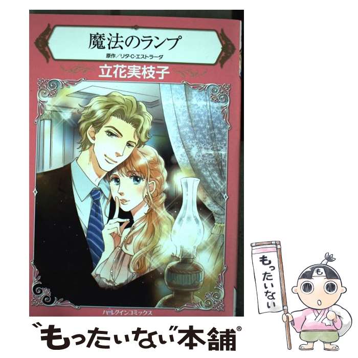 著者：立花実枝子出版社：ハーパーコリンズ・ジャパンサイズ：コミックISBN-10：4596958300ISBN-13：9784596958303■こちらの商品もオススメです ● シークのいざなう夜に / 斗田 めぐみ / ハーパーコリンズ・...