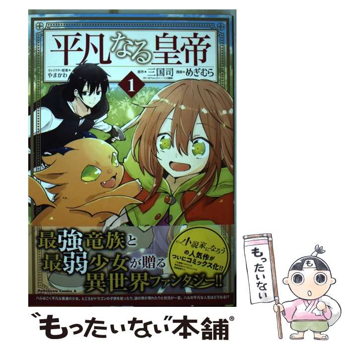 著者：めぎむら出版社：KADOKAWAサイズ：コミックISBN-10：4041072964ISBN-13：9784041072967■こちらの商品もオススメです ● ミステリと言う勿れ 1 / 田村 由美 / 小学館 [コミック] ● うち...