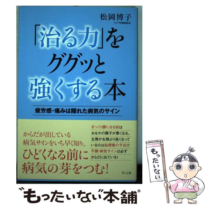 著者：松岡 博子出版社：さくら舎サイズ：単行本（ソフトカバー）ISBN-10：4906732550ISBN-13：9784906732555■こちらの商品もオススメです ● 冷えとり気血ストレッチ / 松岡 博子 / 毎日コミュニケーション...