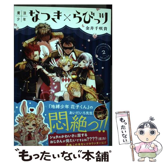 著者：金井千咲貴出版社：スクウェア・エニックスサイズ：コミックISBN-10：475755446XISBN-13：9784757554467■こちらの商品もオススメです ● 魔法少年なつき×らびっツ（1） / 金井 千咲貴 / スクウェア・...