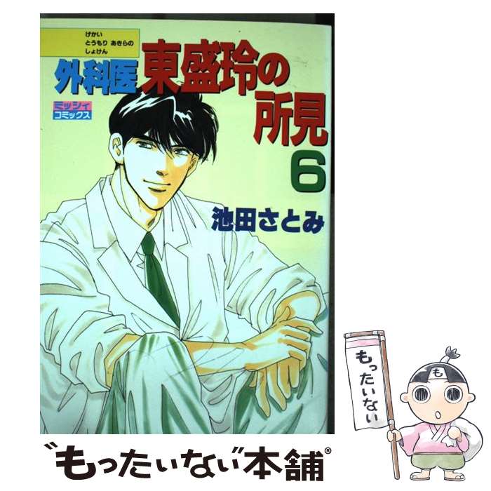 著者：宙出版出版社：宙出版サイズ：コミックISBN-10：4872871677ISBN-13：9784872871678■こちらの商品もオススメです ● 外科医東盛玲の所見（2） / 宙出版 / 宙出版 [コミック] ● 外科医東盛玲の所見...
