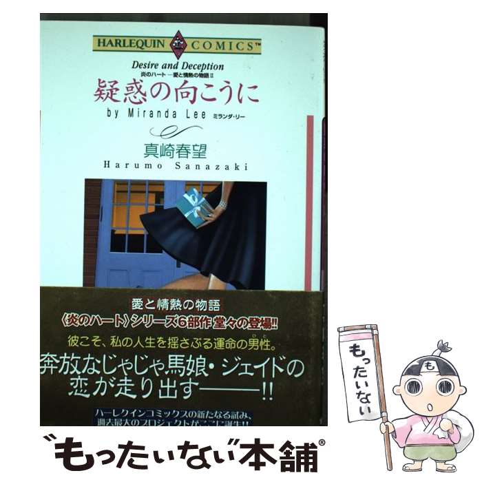 著者：真崎 春望出版社：宙出版サイズ：コミックISBN-10：4776720256ISBN-13：9784776720256■こちらの商品もオススメです ● 裏切られた夏 / 真崎 春望, リン・グレアム / 宙出版 [コミック] ● 仮装...