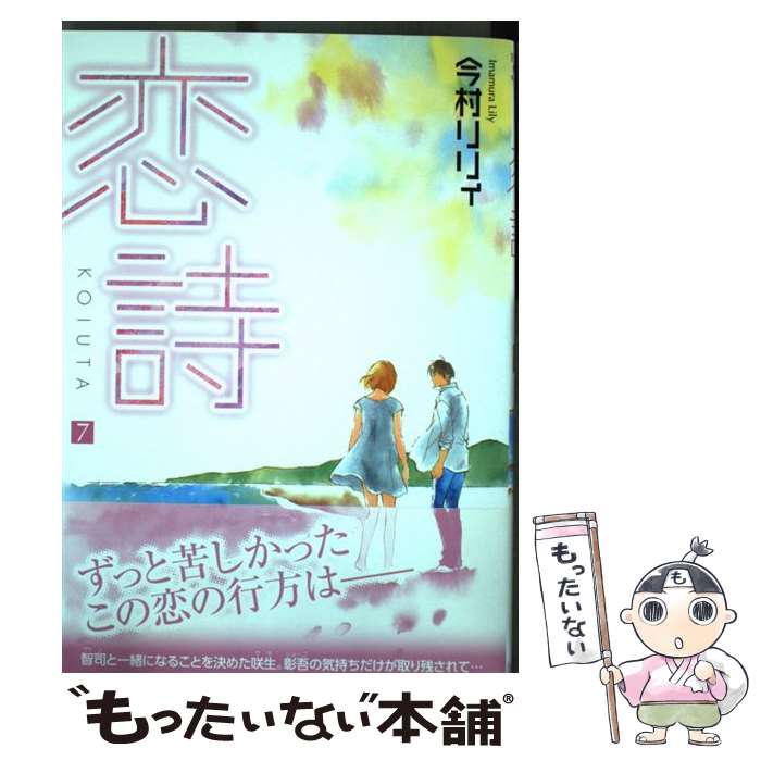 著者：今村 リリィ出版社：フェアベルサイズ：コミックISBN-10：4862451349ISBN-13：9784862451347■こちらの商品もオススメです ● 恋詩（4） / 今村 リリィ / フェアベル [コミック] ● 恋詩（5） ...