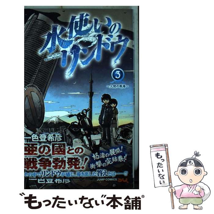 著者：一色 登希彦出版社：集英社サイズ：コミックISBN-10：4088704894ISBN-13：9784088704890■こちらの商品もオススメです ● ダブル・ハード（6） / 今野 直樹 / 集英社 [コミック] ● 奇怪噺花咲一...