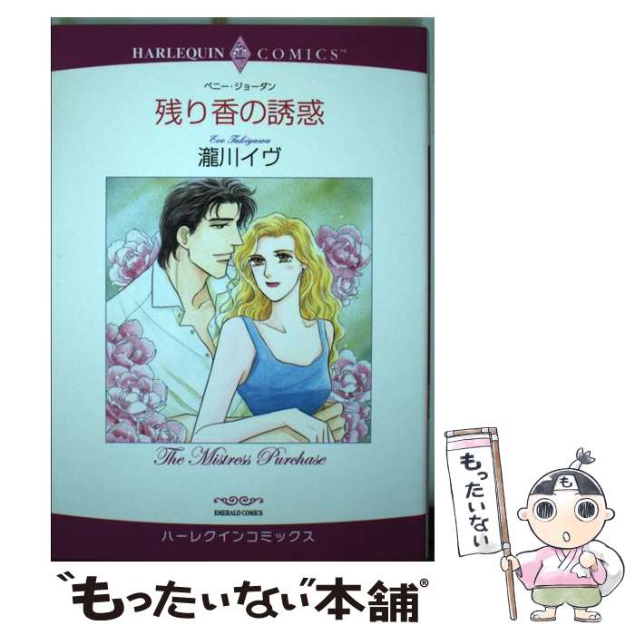 著者：ペニー・ジョーダン, 瀧川 イヴ出版社：宙出版サイズ：コミックISBN-10：4776721988ISBN-13：9784776721987■こちらの商品もオススメです ● ガラスの仮面 15/ 美内すずえ / 美内すずえ, 森村桂 ...